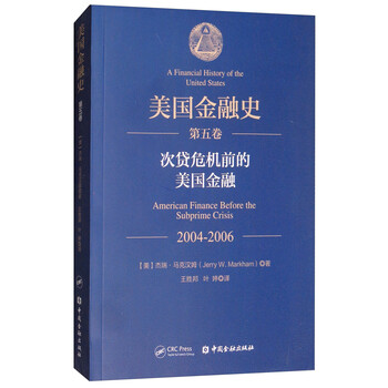 美国金融史（第5卷）：次贷危机前的美国金融（2004-2006）