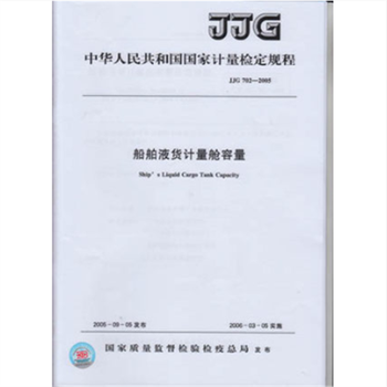 JJG 702-2005 船舶液货计量舱容量
