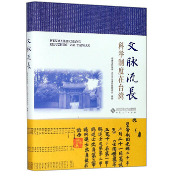 文脉流长 科举制度在台湾