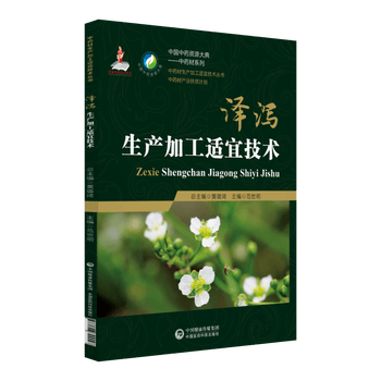 泽泻生产加工适宜技术