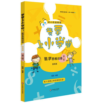 我要上小学啦：数学思维训练（提高篇）（第二版）