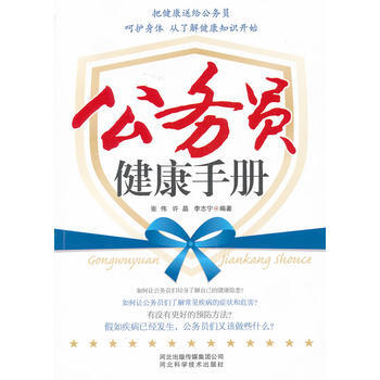 公务员健康手册 张伟,许晶,李志宁著 9787537545419 河北科技出版社