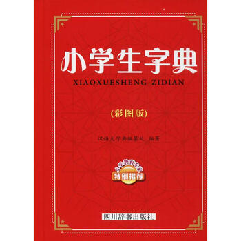 小学生字典(彩图版)
