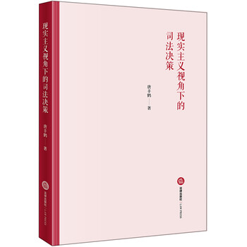现实主义视角下的司法决策