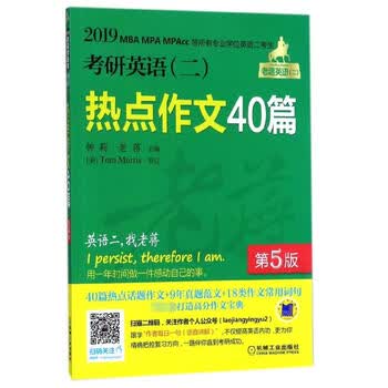 考研英语<二>热点作文40篇(第5版2019MBA MPA MPAcc等所有专业学位
