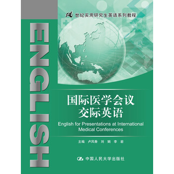 国际医学会议交际英语(21世纪实用研究生英语系列教程)
