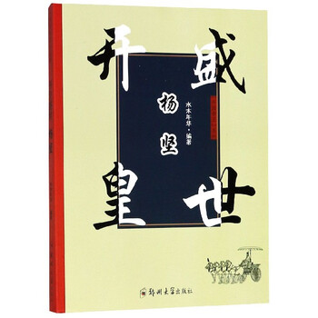 开皇盛世杨坚/开国帝王系列