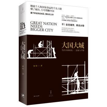 大国大城 当代中国的统一、发展与平衡
