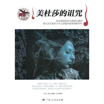 麦林悬疑-美杜莎的诅咒 (德)提迈尔,杨凡 9787219072868 广西人民出版社