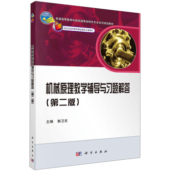 机械原理教学辅导与习题解答（第二版）