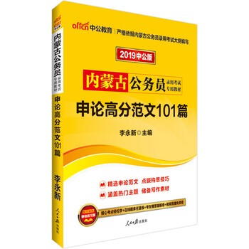 中公教育2019内蒙古公务员考试教材：申论高分范文101篇