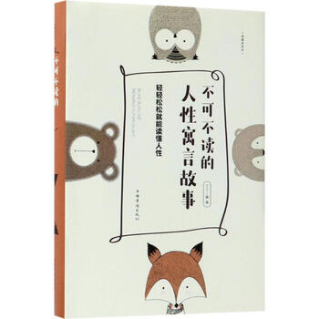 不可不读的人性寓言故事(典藏美绘本)