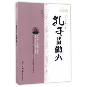 孔子与我聊做人 姜正成 9787564530792 郑州大学出版社
