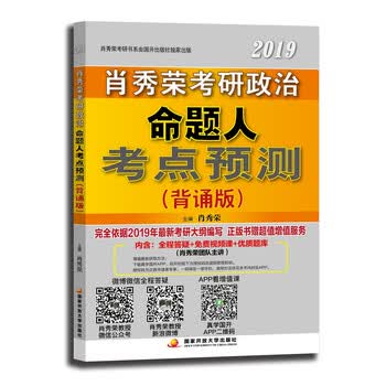 正版 肖秀荣2019考研政治命题人考点预测：背诵版9787304081980