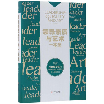 领导素质与艺术一本全(美绘典藏本)(精)