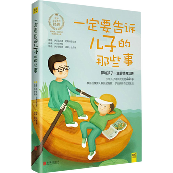  一定要告诉儿子的那些事 切斯特菲尔德 培养了不起棒的阳刚男孩穷养男孩 情商性格培养家庭教育书籍 