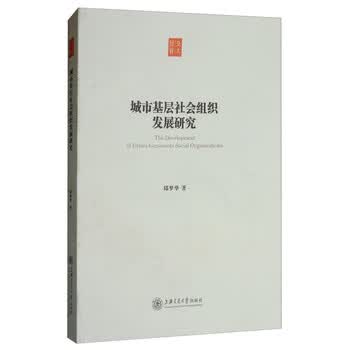 城市基层社会组织发展研究