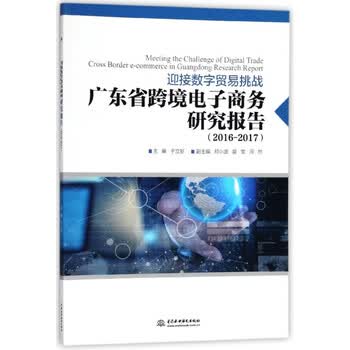 迎接数字贸易挑战(广东省跨境电子商务研究报告2016-2017)