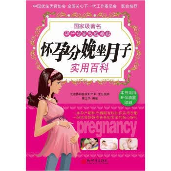 怀孕分娩坐月子实用百科 秦云华 9787510423611 新世界出版社