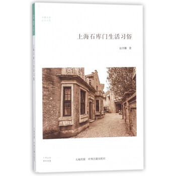 上海石库门生活习俗/民俗书系/华夏文库