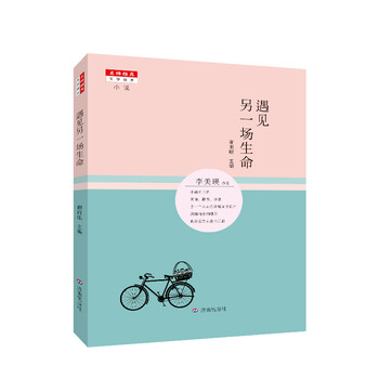 名师推荐文学读本：遇见另一场生命