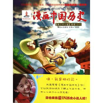 漫画中国历史(第22卷两晋1)