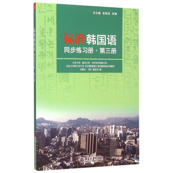标准韩国语同步练习册·第三册（韩语）