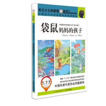 中国原创科学童话大系(第六辑)袋鼠妈妈的孩子