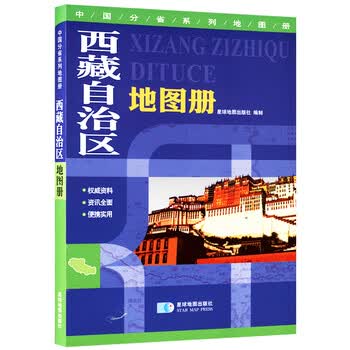 西藏地图册 155页 介绍政区人口旅游交通地形书籍 星球地图出版社