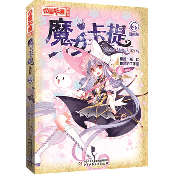 《中国卡通》漫画书·漫画版·魔女卡提：6