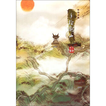 手绘衡山/手绘中国
