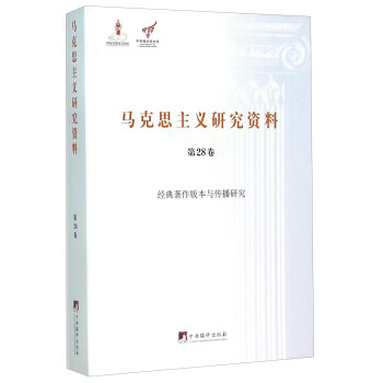 马克思主义研究资料（第28卷 经典著作版本与传播研究）
