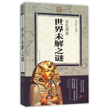 正版 彩色图解世界未解之谜9787511357236