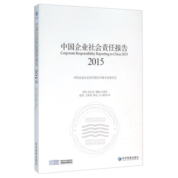 中国企业社会责任报告（2015）