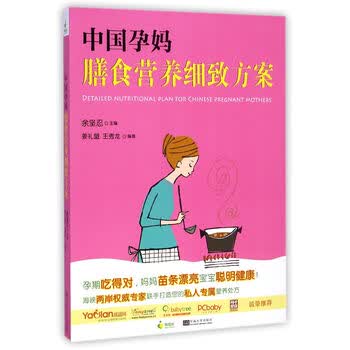 中国孕妈膳食营养细致方案
