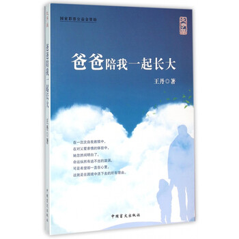 爸爸陪我一起长大(大字版)
