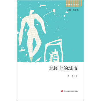 深圳新锐小说文库·地图上的城市