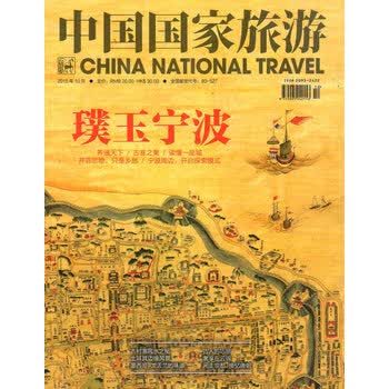中国国家旅游（2015年10月号）