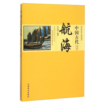 中国古代航海