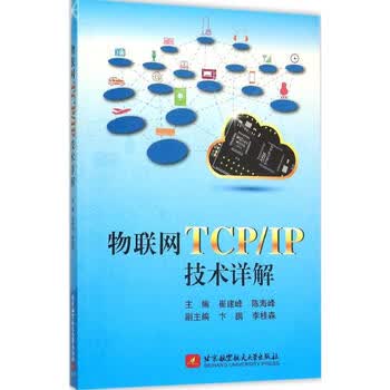 物联网TCP/IP技术详解