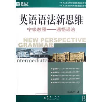 英语语法新思维中级教程--通悟语法