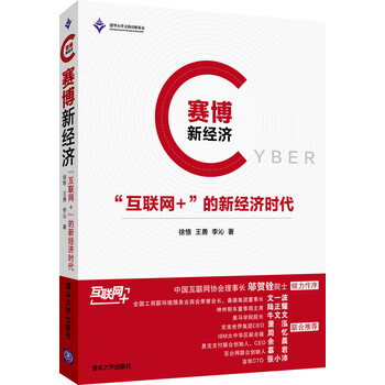 赛博新经济-互联网+的新经济时代9787302423034清华大学徐恪