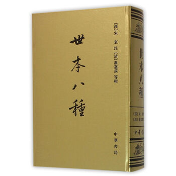 中国史学基本典籍丛刊：世本八种（精）