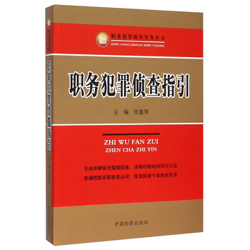 [正版图书]职务犯罪侦查指引