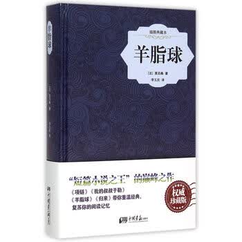 羊脂球(插图典藏本)(精)