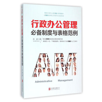 行政办公管理**制度与表格范例