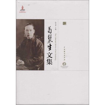 中国戏曲艺术大系（京剧卷）：荀慧生文集