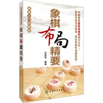 象棋布局精要 刘锦祺著 9787122193728 化学工业出版社
