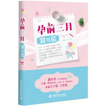 孕前三月宜与忌/书籍/孕产/胎教/孕前准备