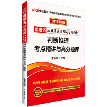 中公教育2019福建省公务员考试教材：判断推理考点精讲与高分题库